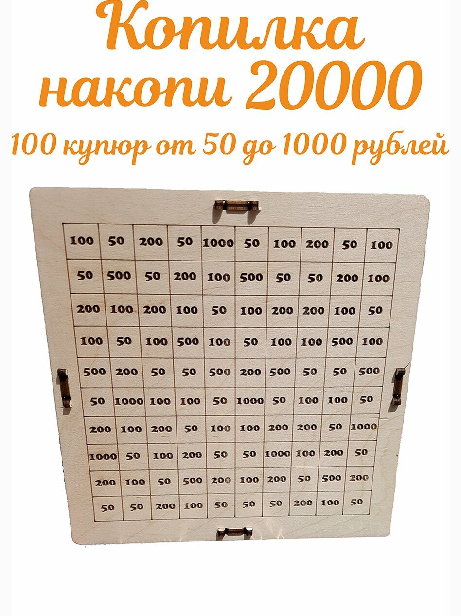 Копилка для денег с цифрами деревянная детская "Накопи 20000" / Копилка по дням
