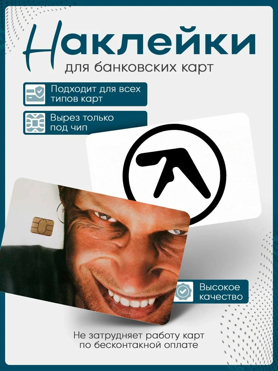 Наклейка на банковскую карту Aphex Twin