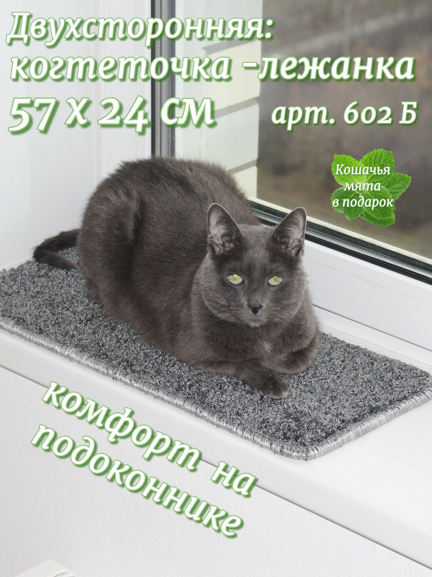 Когтеточка лежанка для кошек мягкая 24 х 57 см, двухсторонняя, напольная, настенная, ковролин "ЕТК Зоо", мята в подарок