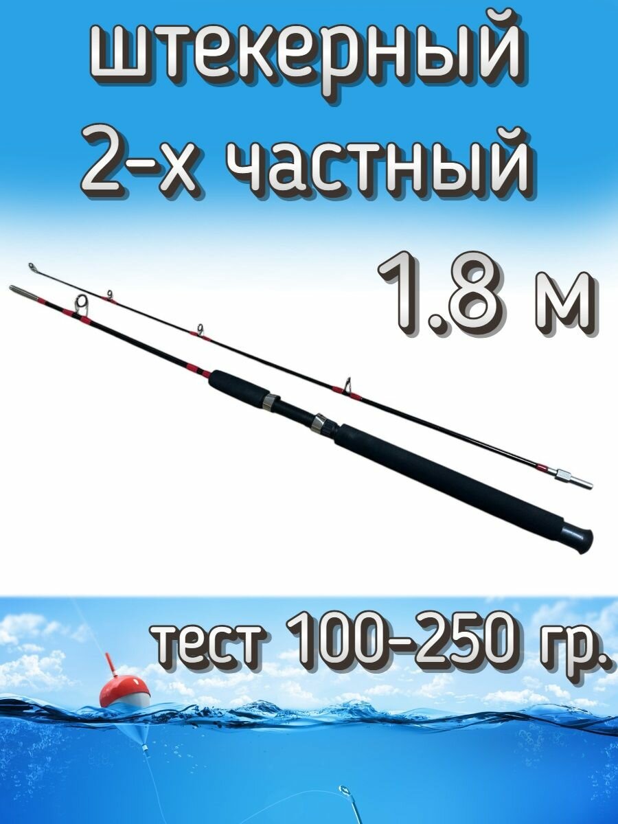 Спиннинг Егерь 2-х частный штекерный, тест 100-250 грамм, 180 см, черный