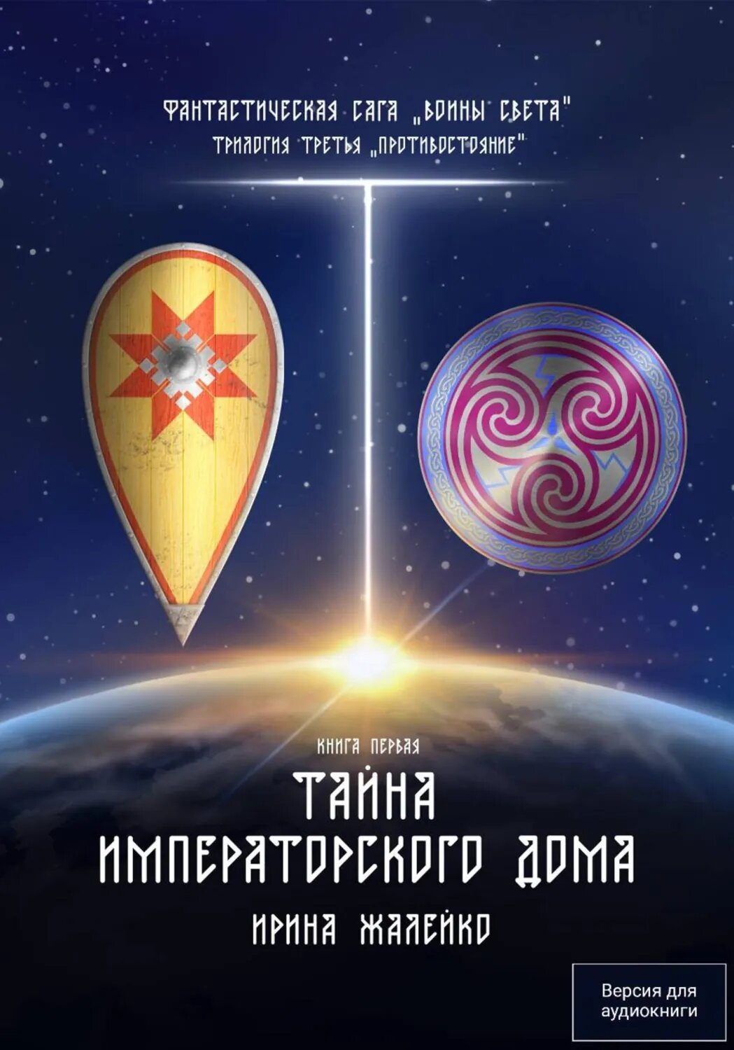 Тайна Императорского дома. Книга первая. Трилогия третья «Противостояние» Фантастическая сага «Воины Света». [Цифровая книга]
