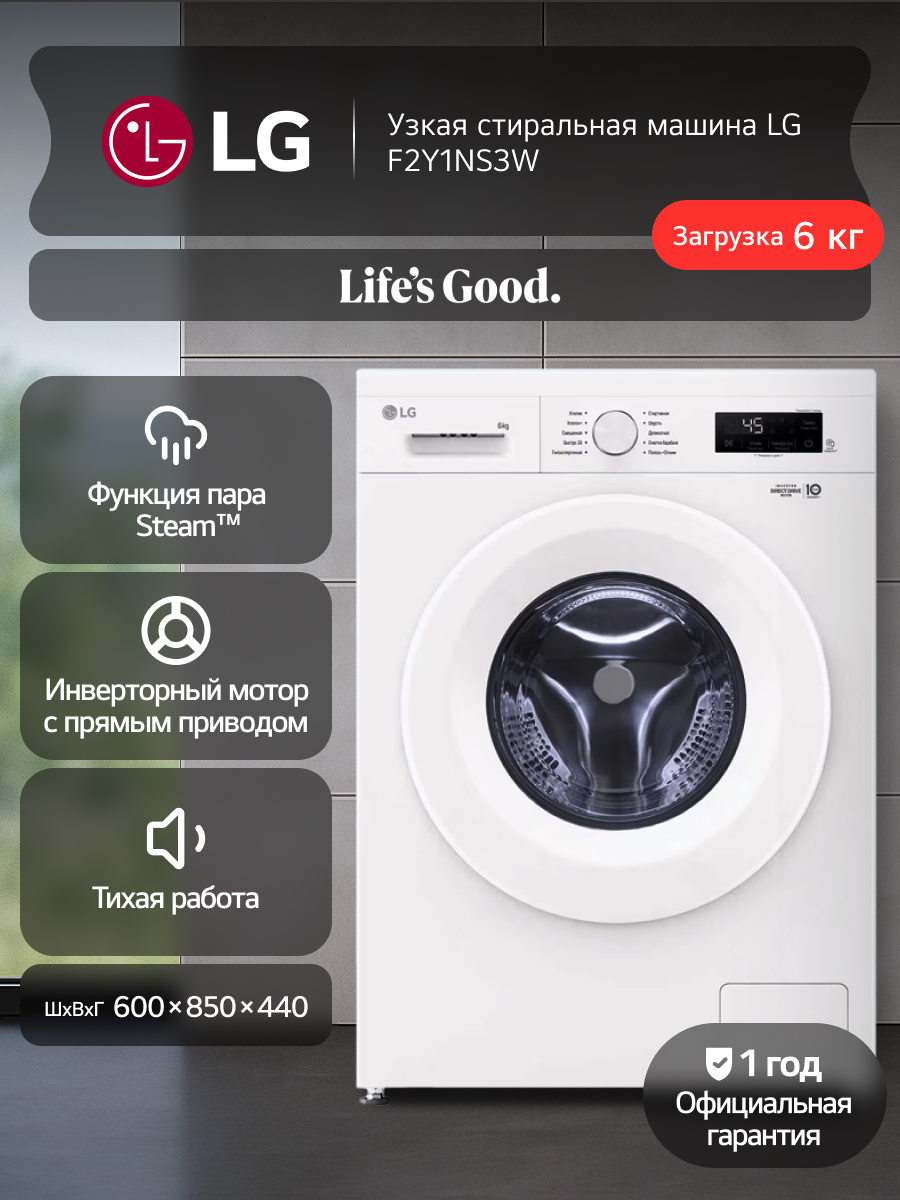 Узкая стиральная машина с паром LG F2Y1NS3W 6 кг, инверторный мотор, прямой привод, 10 программ, самодиагностика, белый