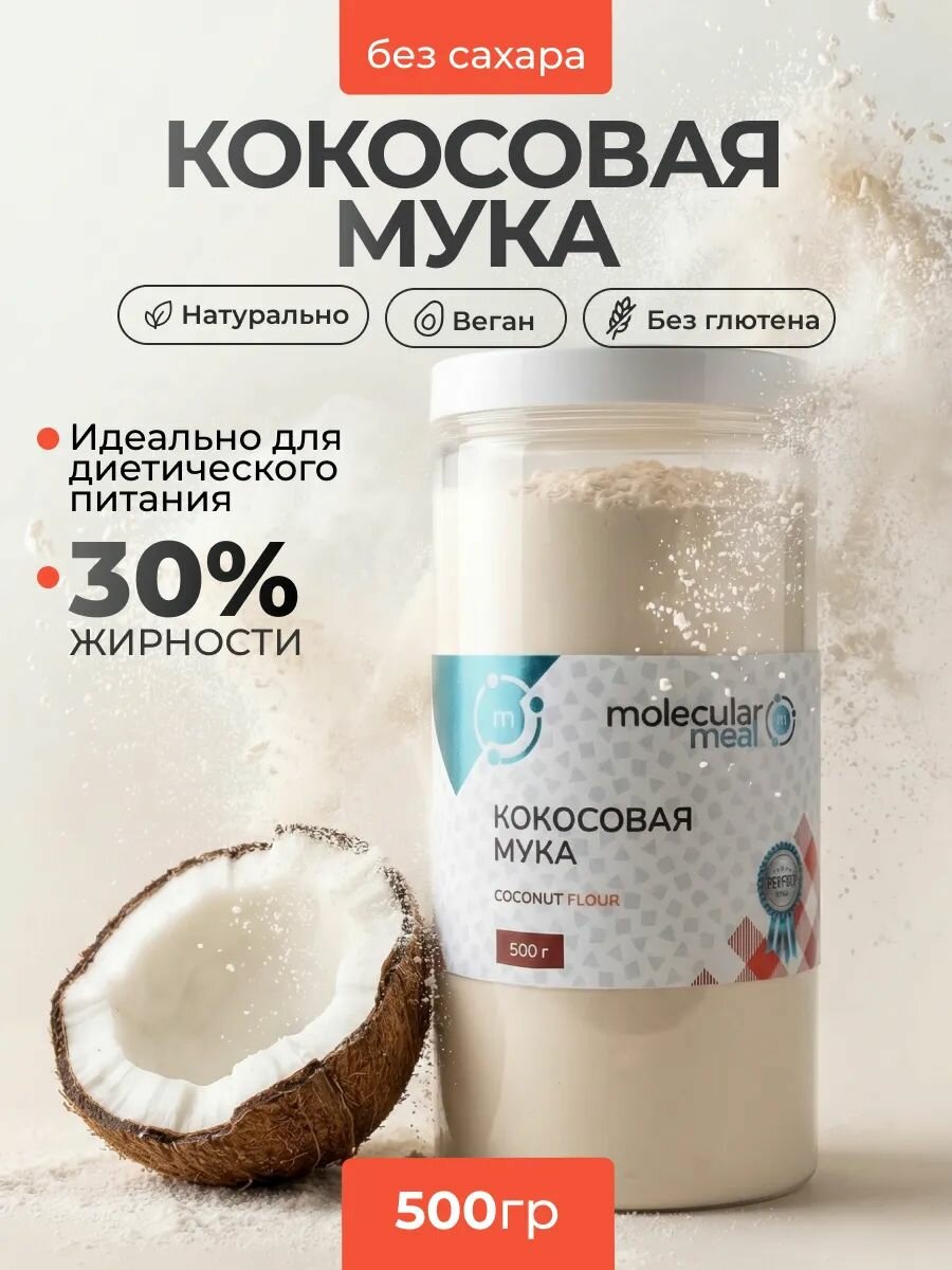 Кокосовая мука для выпечки без глютена без сахара 500г
