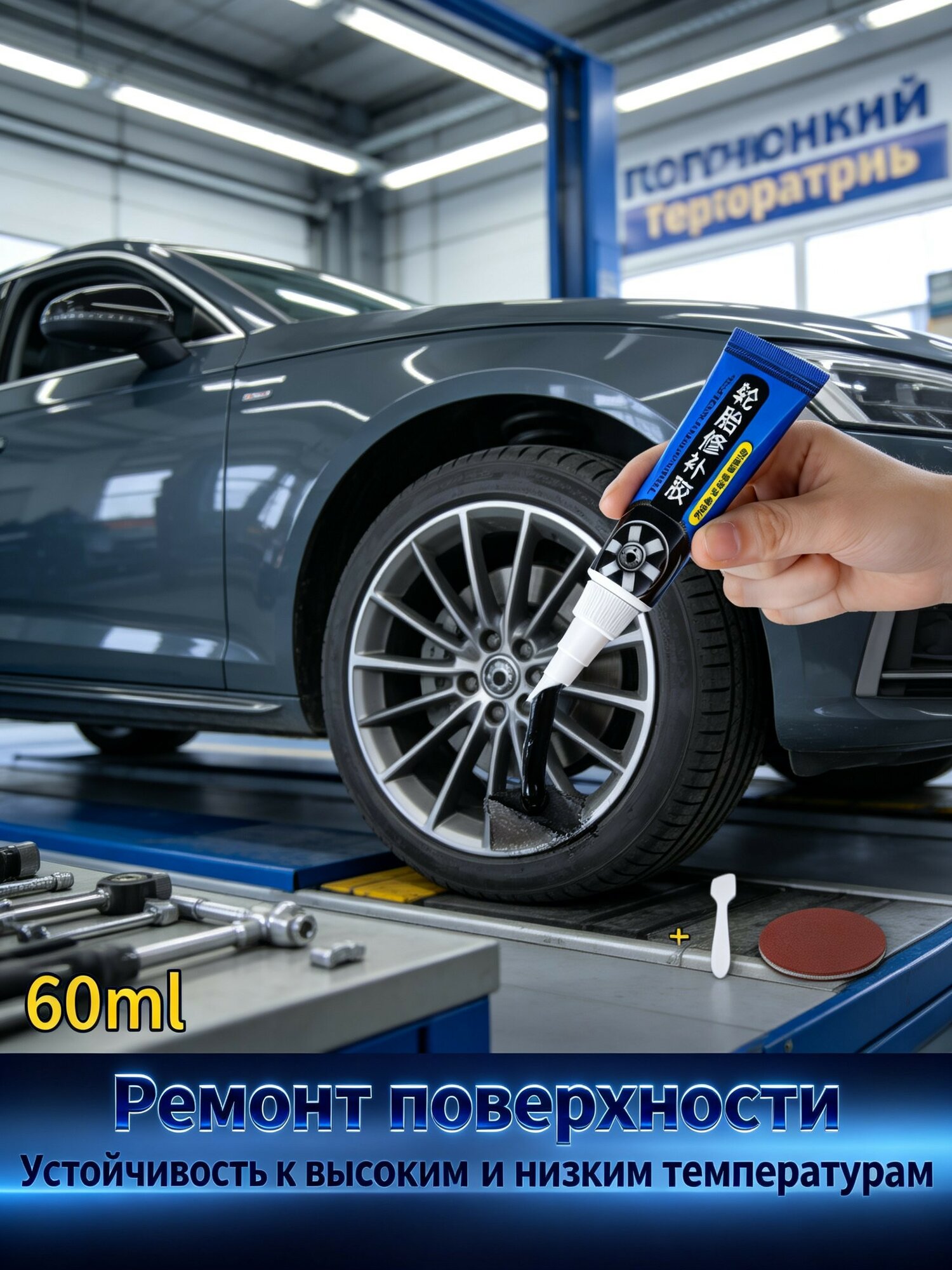 Клей шиноремонтный 60 мл, жидкая резина для ремонта шин — черный, устойчив к дождю и перепадам температур, прочный и эластичный