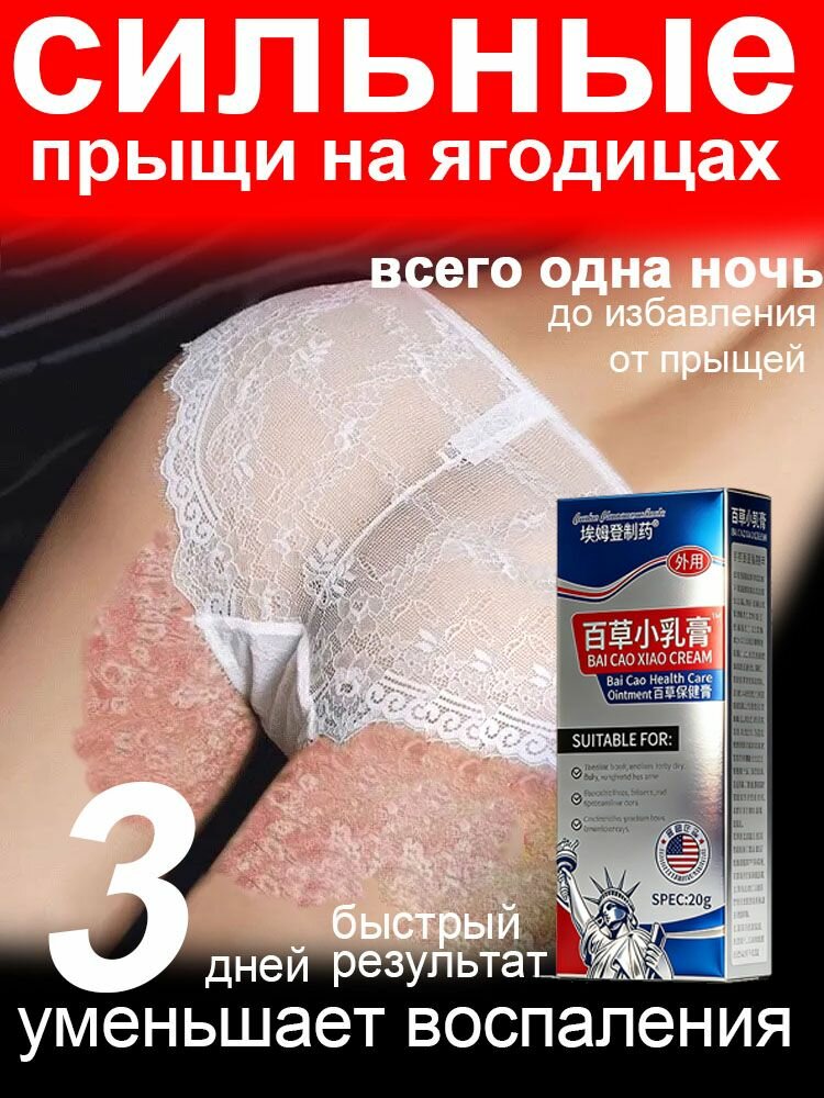 Мазь от прыщей на попе, Китайская Чудо мазь/20 мл , Устранение Прыщи на ягодицах, прыщи на волосяных фолликулах для противозудом