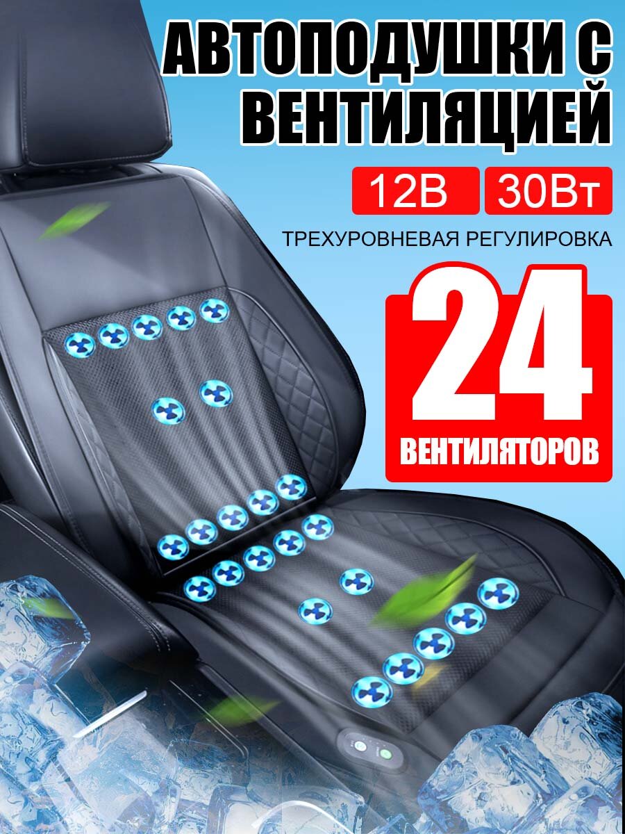 Вентиляционная подушка сиденья, 24 турбовентилятора, энергосберегающая, автоматический запуск и остановка,110×52 см