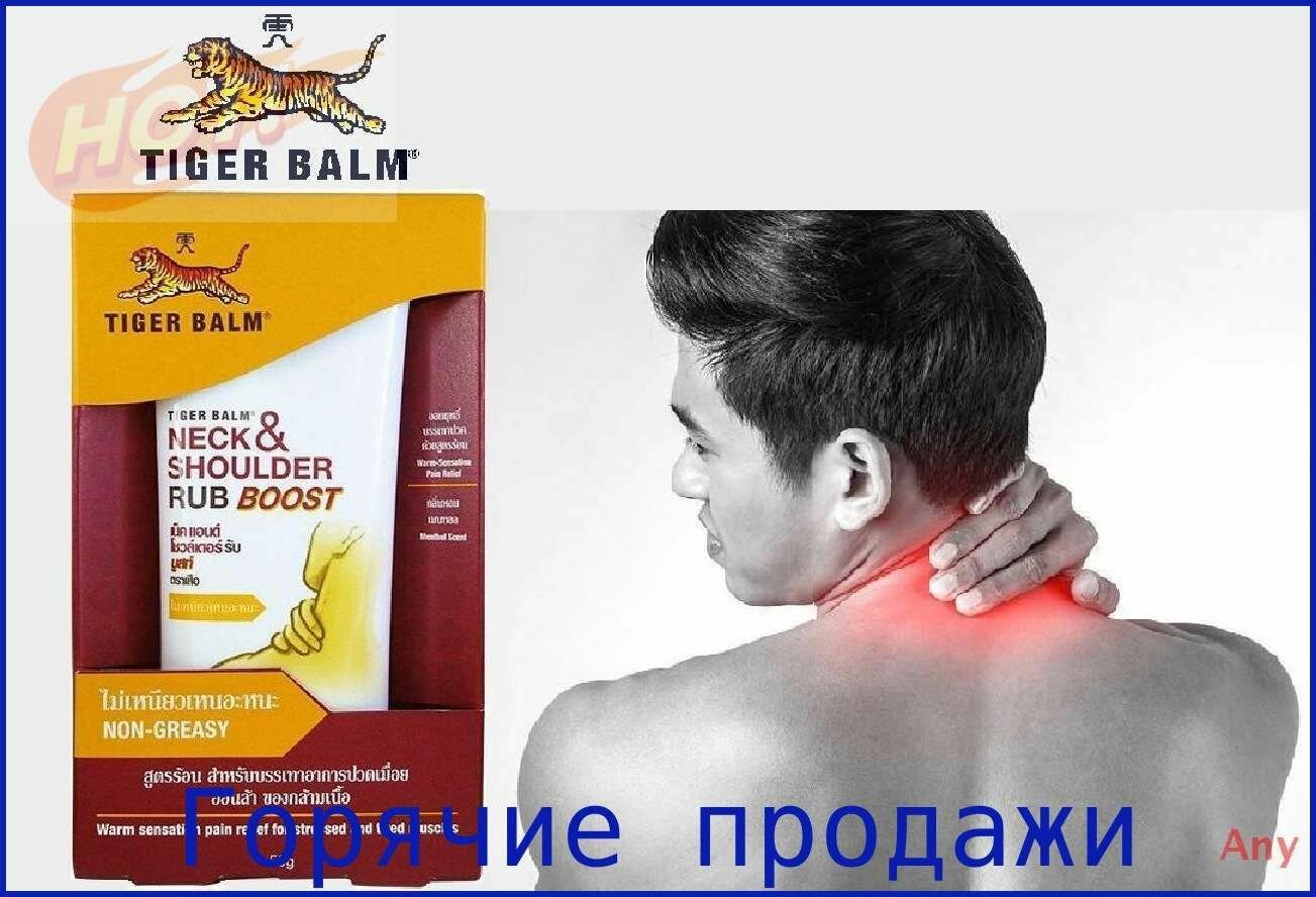 Тигровая обезболивающая массажная мазь-крем Tiger Balm с прогревающим эффектом для тела, области шеи и плеч Neck & Shoulder Rub Boost, 50 гр./Тайланд