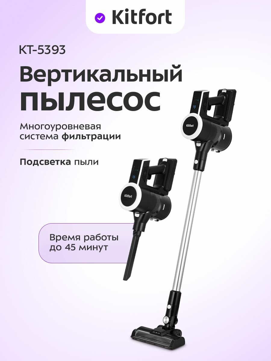 Вертикальный пылесос беспроводной Kitfort КТ-5393