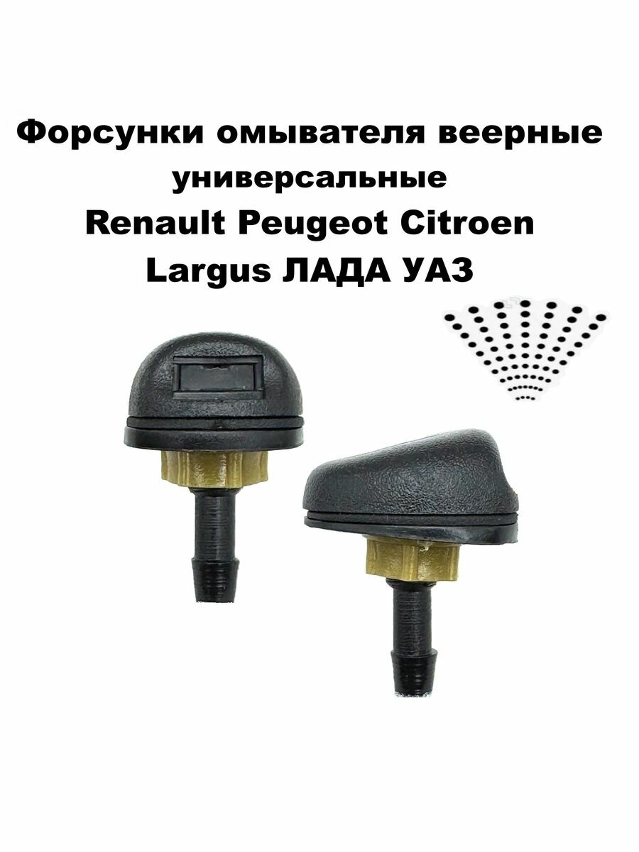 2шт. Форсунка омывателя лобового стекла веерная Renault Peugeot Сitroen Lada УАЗ
