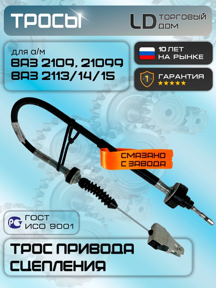 Трос привода сцепления (нового образца) для а/м ВАЗ 2109 / 2199, ВАЗ 2113 / 2114 / 2115