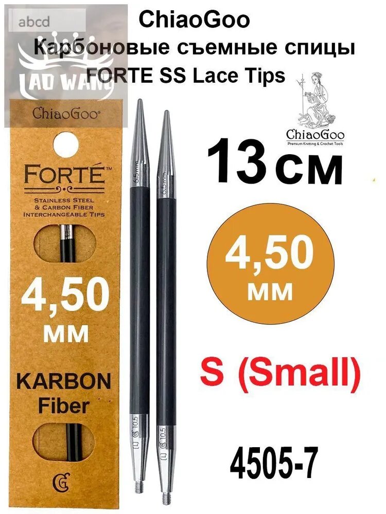 Спицы карбоновые съемные ChiaoGoo Forte, 13 см 4,50мм