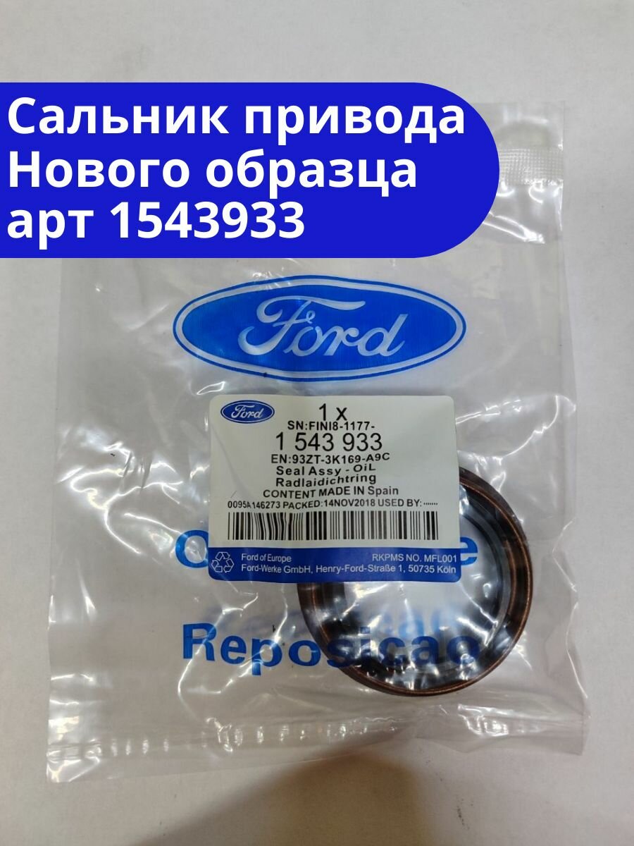 Сальник Кпп Ford Привода Колеса арт. 1543933 для автомобилей FORD