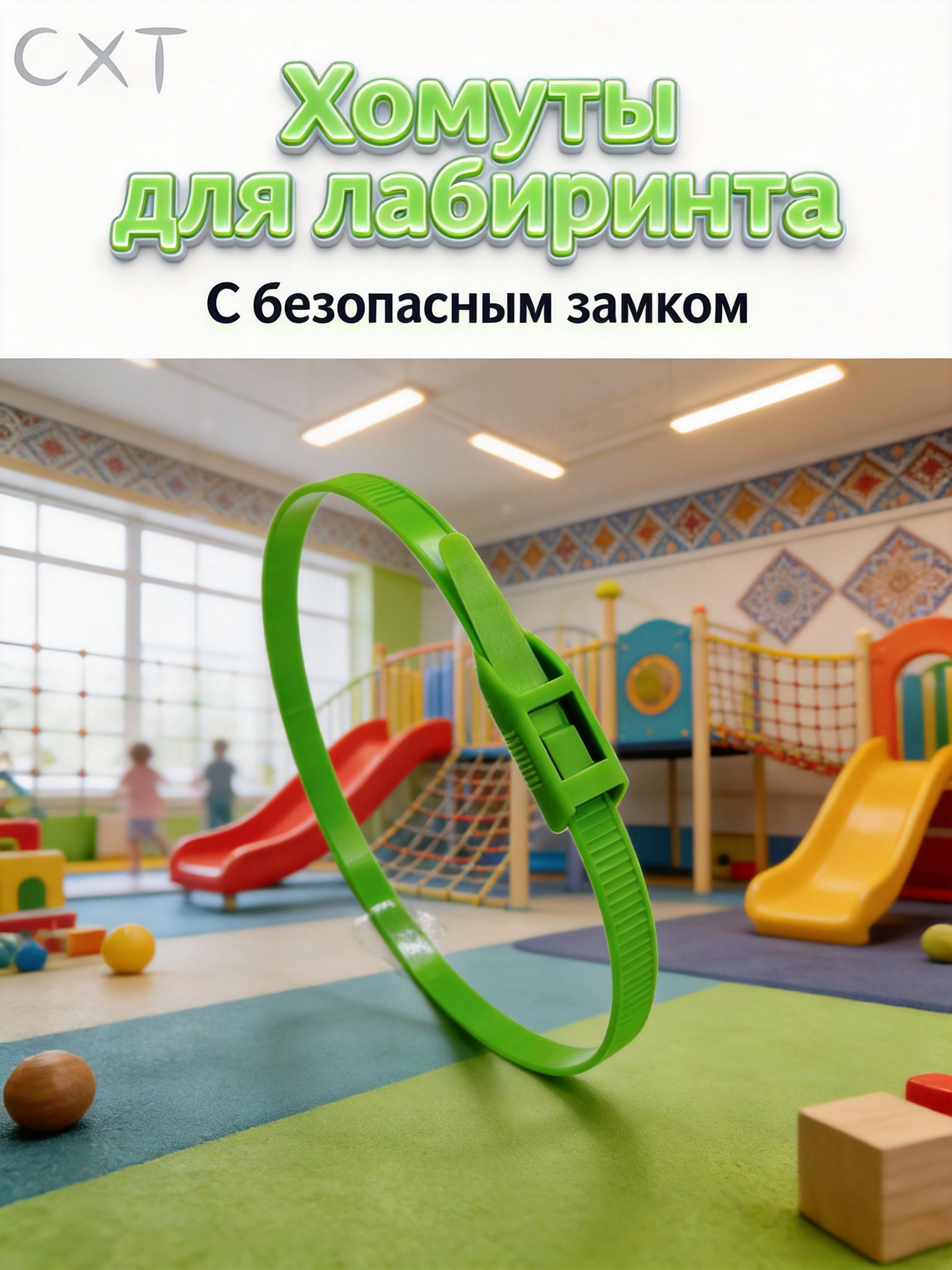 Хомуты (стяжки) для крепления защитных чехлов в детских игровых комплексах, безопасные замки, 400 мм х 8 мм зелёные, 100 шт