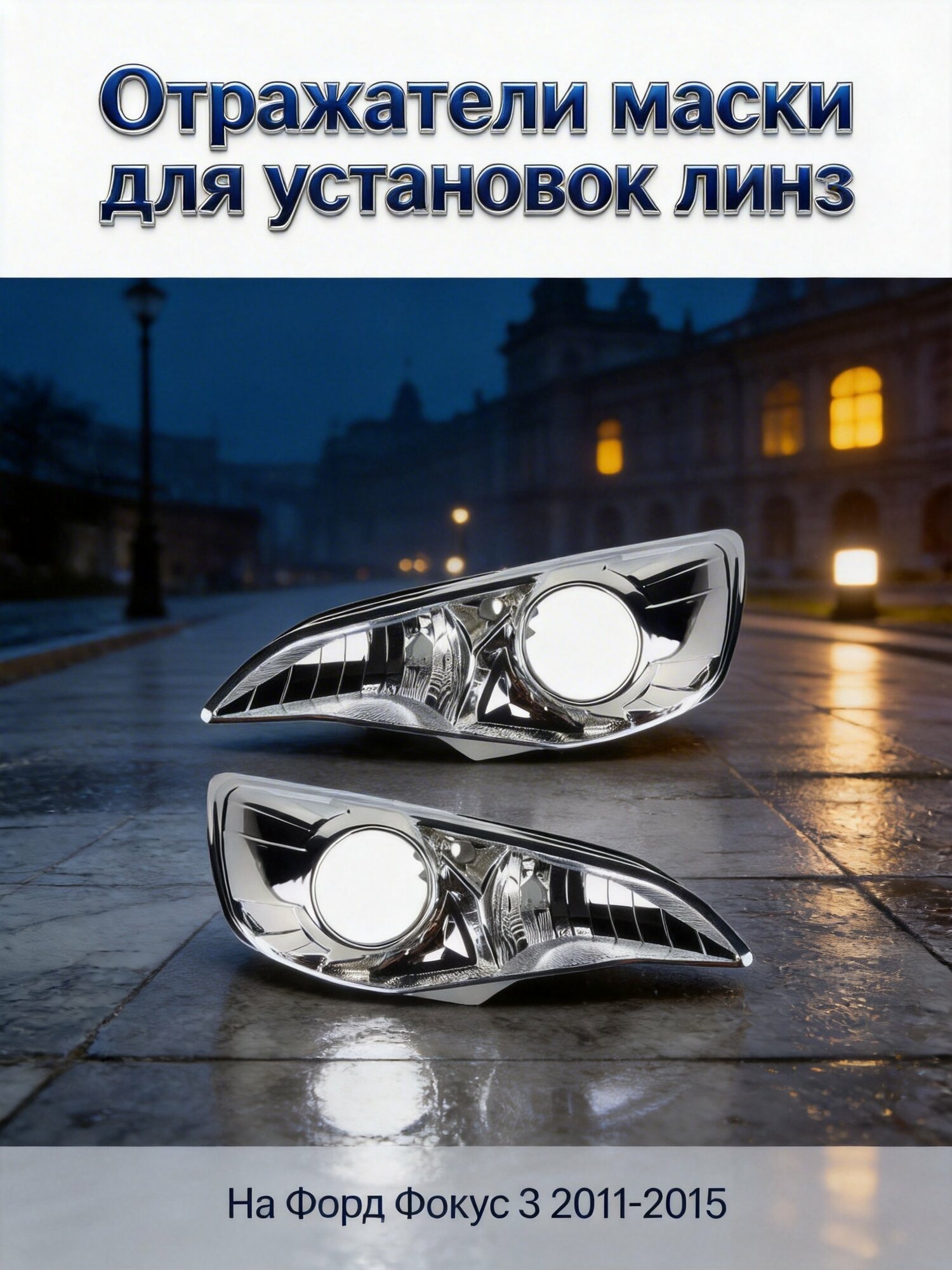 Маски и отражатели для установки линз Ford Focus 3, комплект для фар 2010-2015 с декоративным хромовым покрытием и крепежом