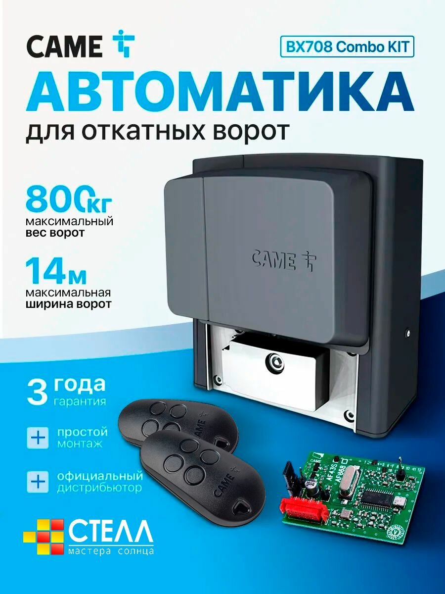 Комплект автоматики для откатных ворот Came BX708AGS KIT (Привод, радиоприемник, два пульта)