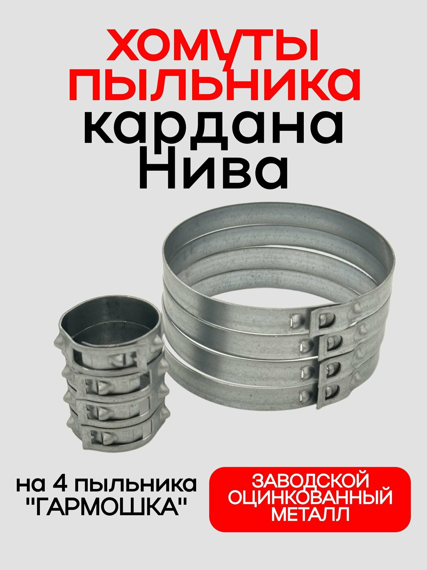 Хомуты пыльника шруса кардана Нива