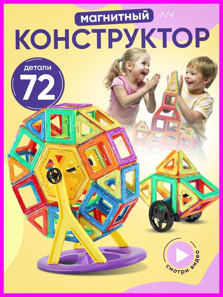 Магнитный конструктор "3D игрушка", для мальчиков и девочек, от 3 лет, 300 деталей
