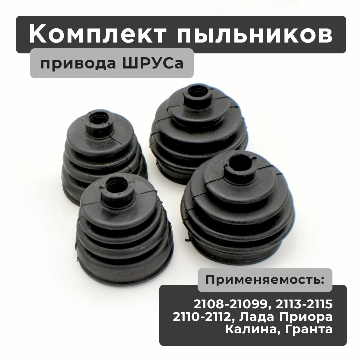 Пыльник привода шруса внутренний и наружный комплект 4 шт / чехол шарнира равных угловых скоростей / ремкомплект гранаты для моделей ВАЗ