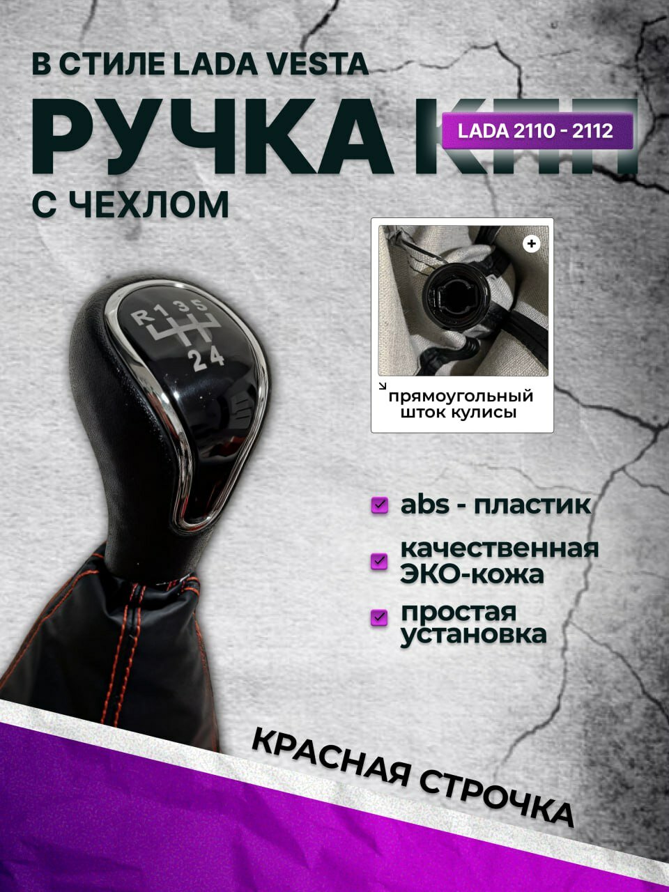 Ручка КПП(Хром)Ручка КПП с чехлом в стиле Веста 2110 -2112 красный