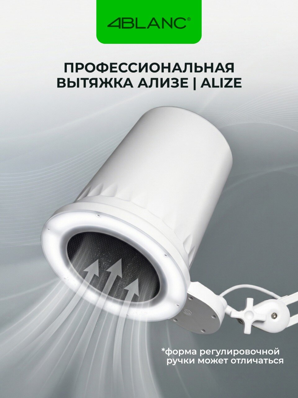 Вытяжка-пылесос 4BLANC Ализе | Alize, с фильтром и подсветкой