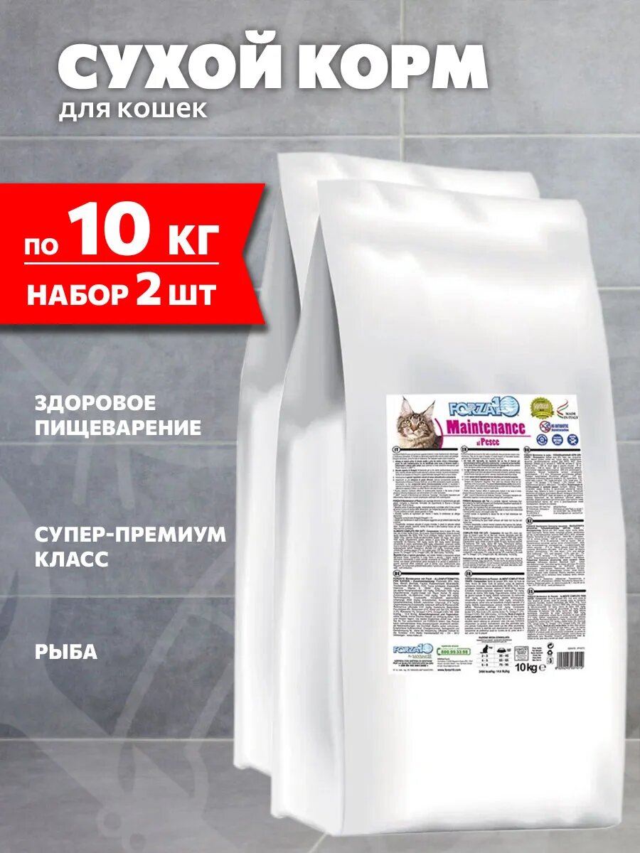 Корм сухой Forza10 Cat Maintenance для взрослых кошек с рыбой, 10 кг х 2 шт