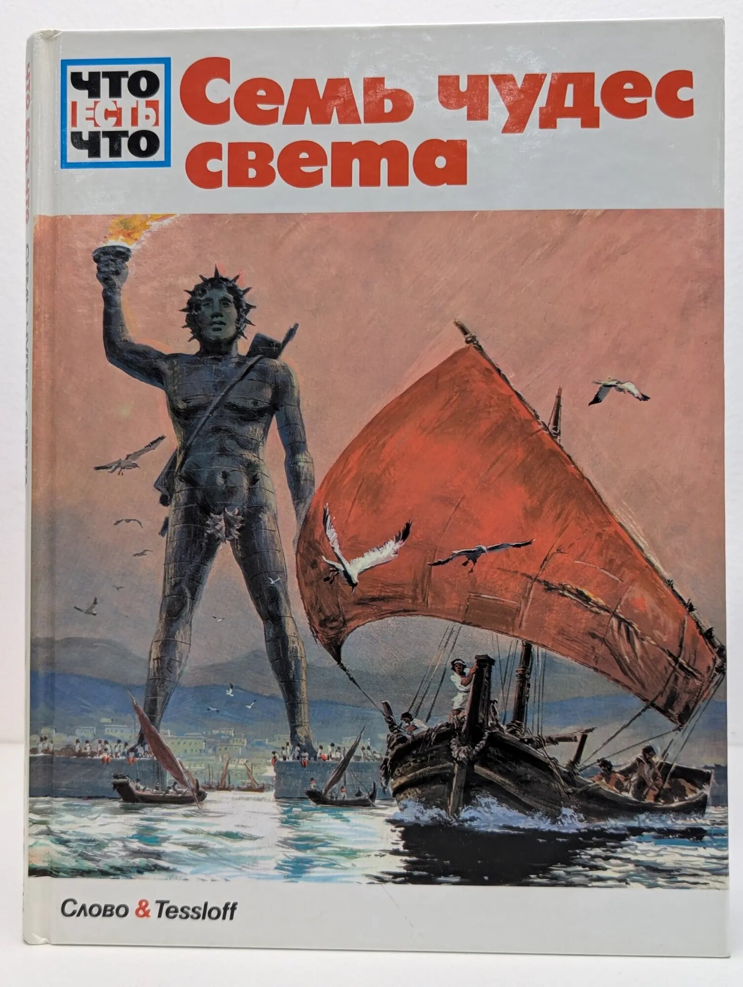 Что есть что. Семь чудес света Райхардт Ганс 1993