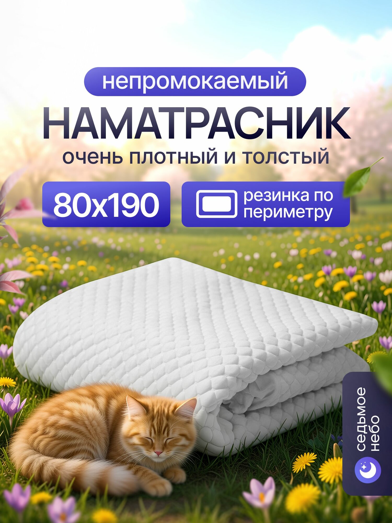 Наматрасник 80х190 непромокаемый на резинке по периметру из плотной трикотажной ткани
