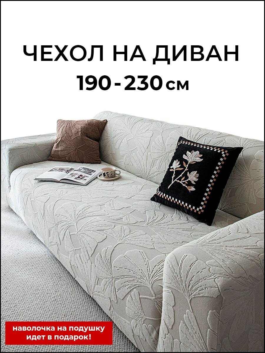 Стильный чехол премиум для дивана с подлокотниками 190230 см, светлосерый
