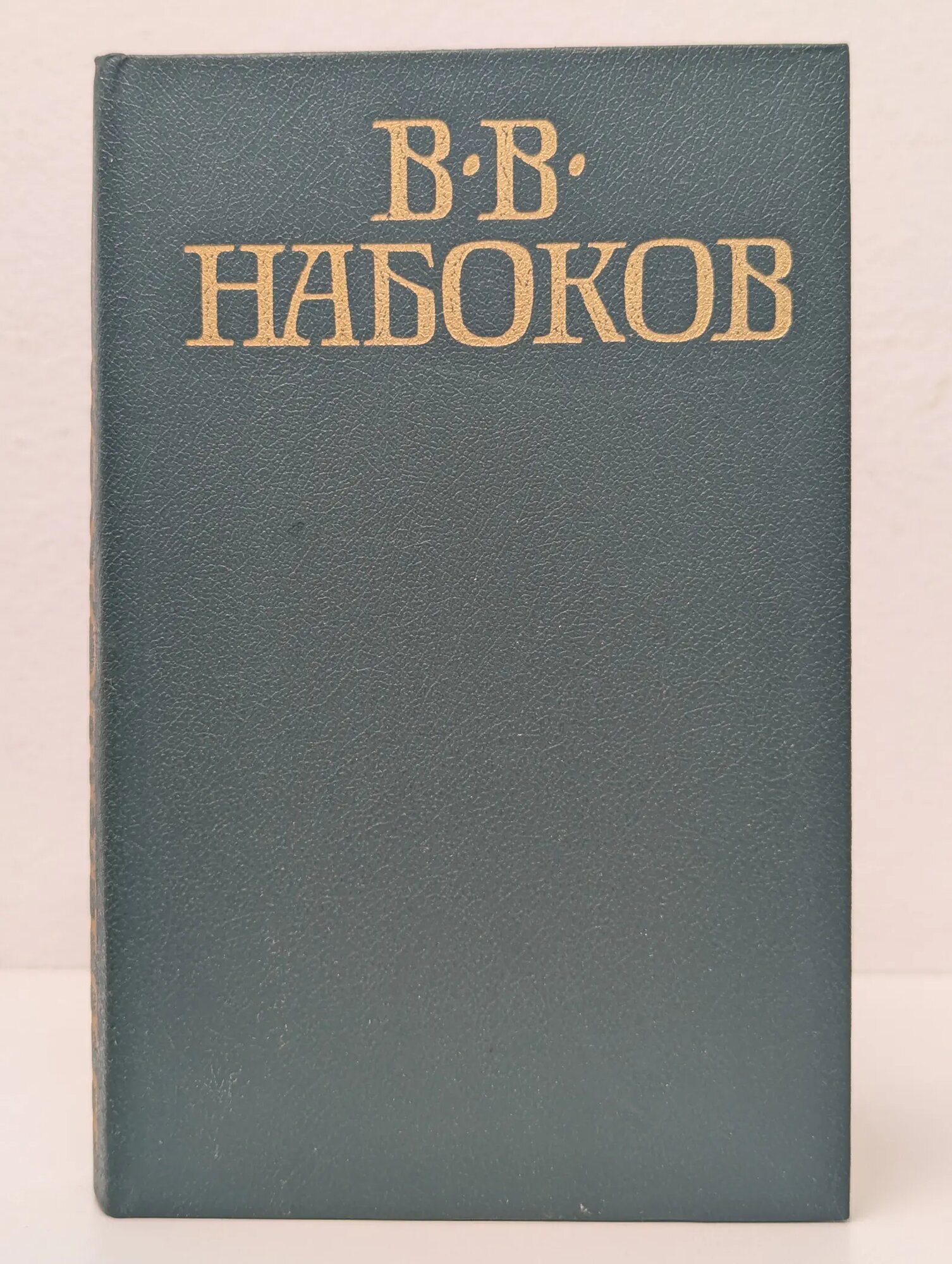 В. В. Набокова Набоков Владимир Владимирович 1992