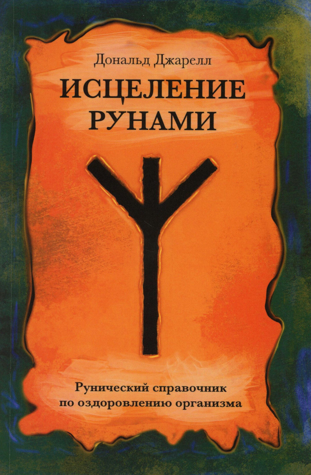 Исцеление рунами. Рунический справочник по оздоровлению организма. Джарелл Д.