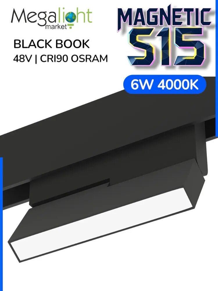 Магнитный трековый светодиодный светильник Megalight SPOT BLACK BOOK, S15, 48 В, 6 Вт, 4000 К, 110°, CRI90, чёрный
