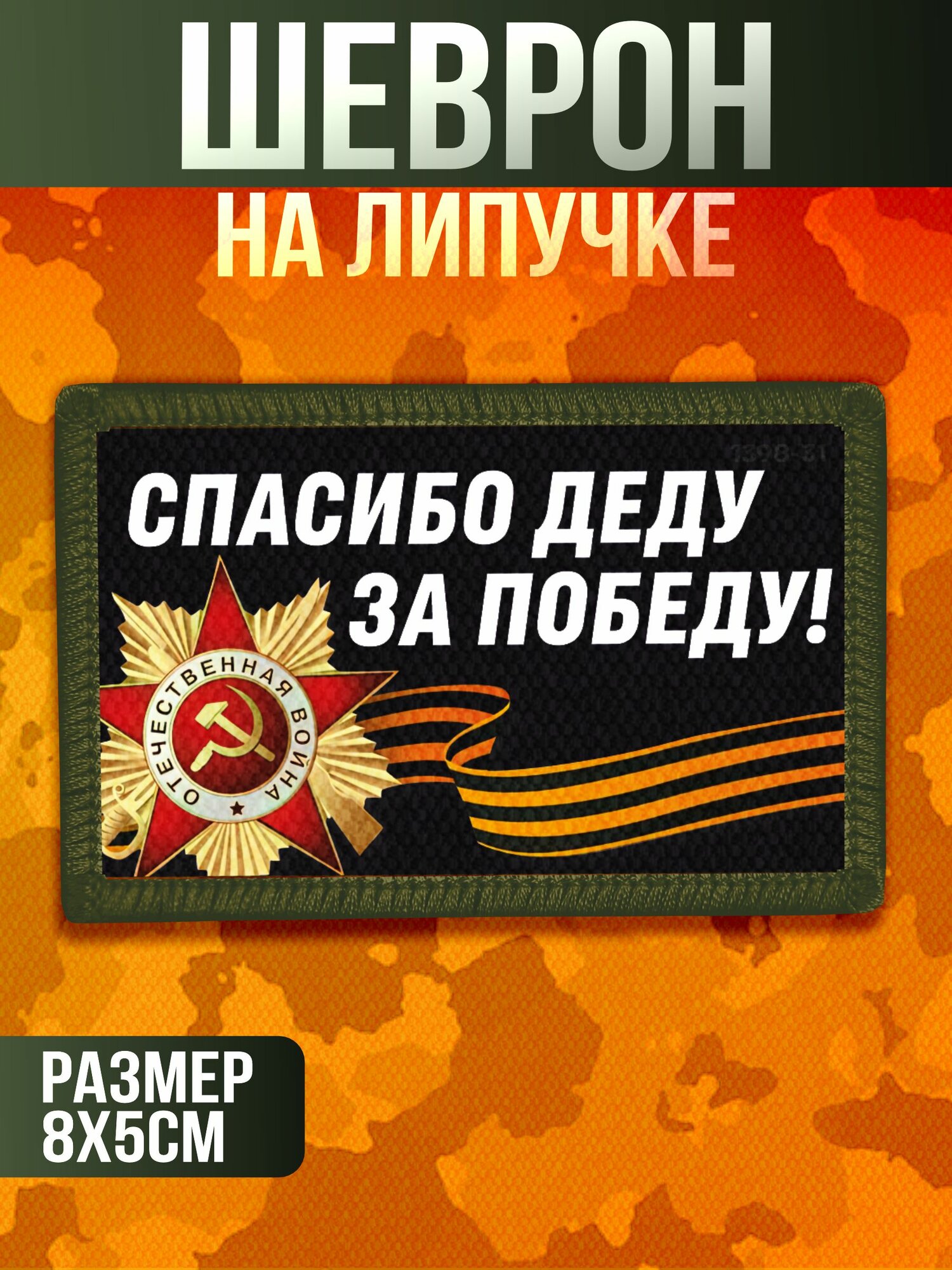 Шеврон на липучке военные 9 мая День победы россия Ссср
