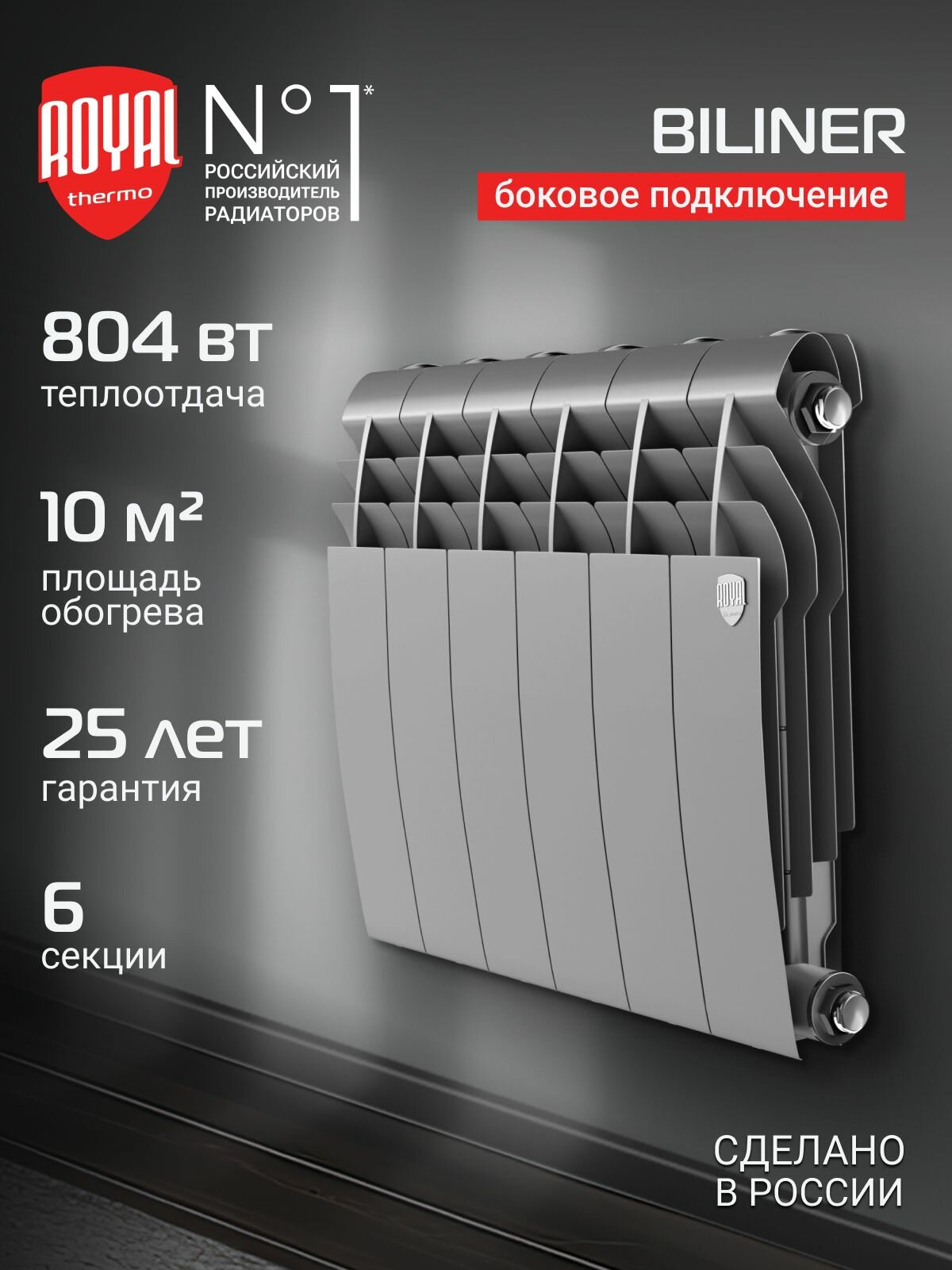 Радиатор отопления биметаллический Royal Thermo BILINER B 350, серебристый, 6 секций, биметаллический, 804 Вт, до 10 м кв, боковое подключение