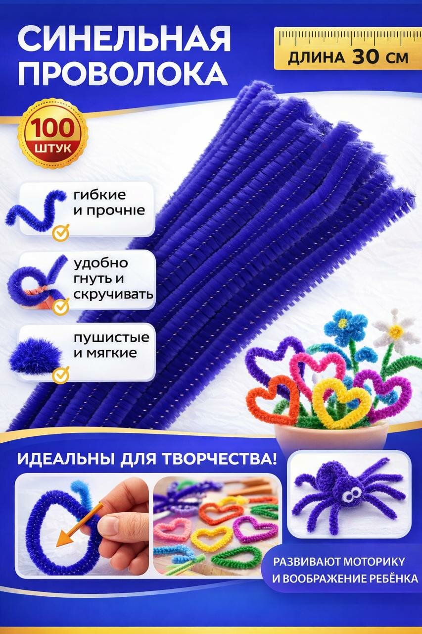 Синельная проволока для творчества, фиолетовая, набор 100шт, длина 30см