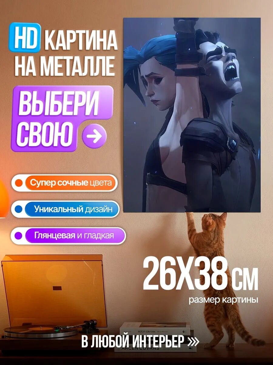Картина на HD металле Джинкс и Вай