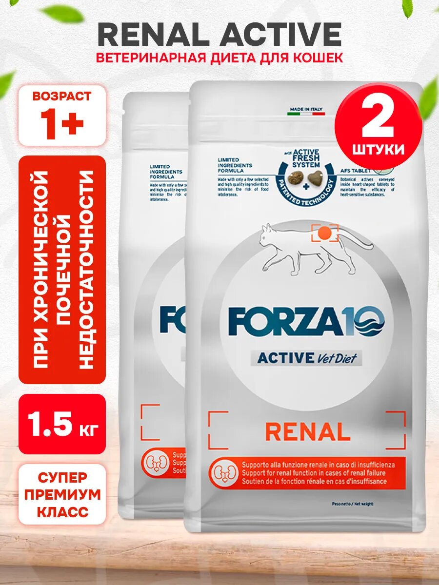 Корм сухой Forza10 Cat Active Vet Diet Renal для взрослых кошек при хронической почечной недостаточности, 1,5 кг х 2 шт