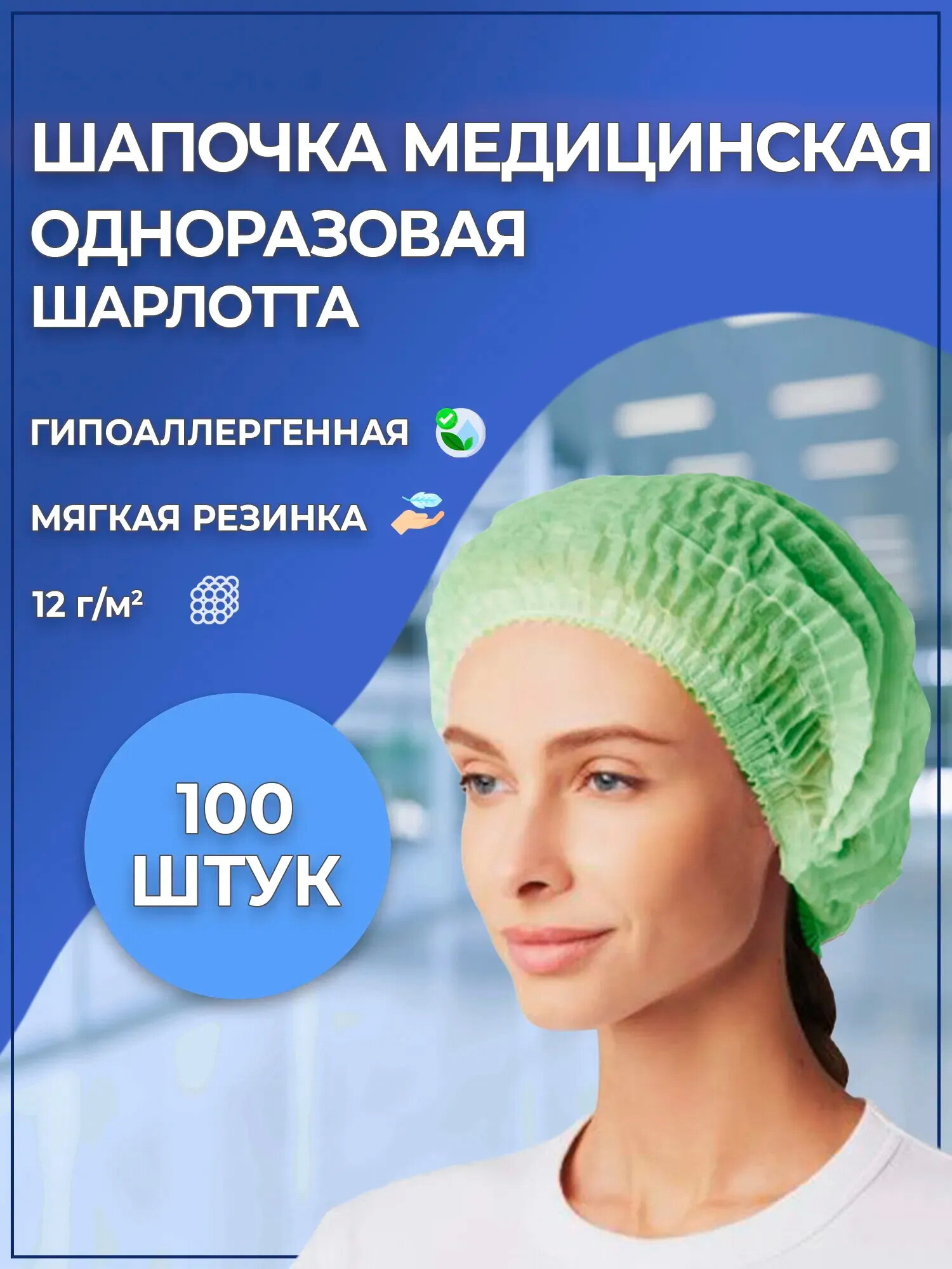 Медицинская шапочка Шарлотта SMZ (зеленая) (100 штук) Unite, одноразовая, гипоаллергенная
