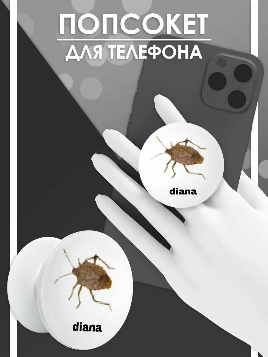 Попсокет Диана, держатель для телефона