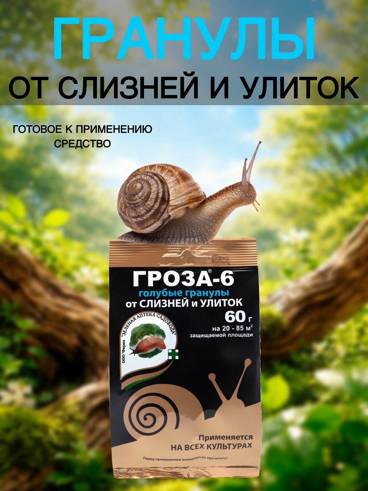 Гроза - 6, голубые гранулы от слизней и улиток, 60г