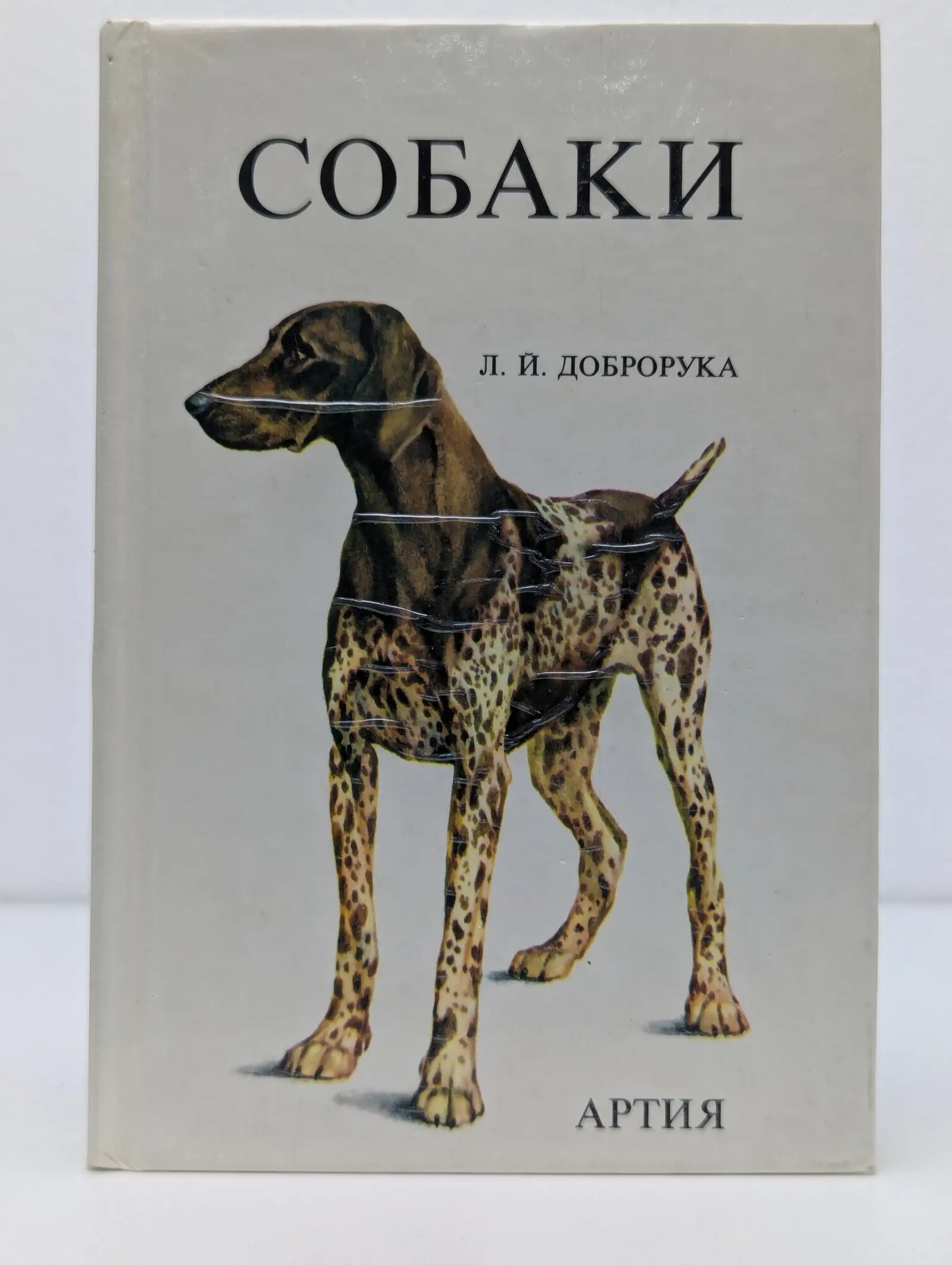 Собаки Доброрука Лудек Й. 1985