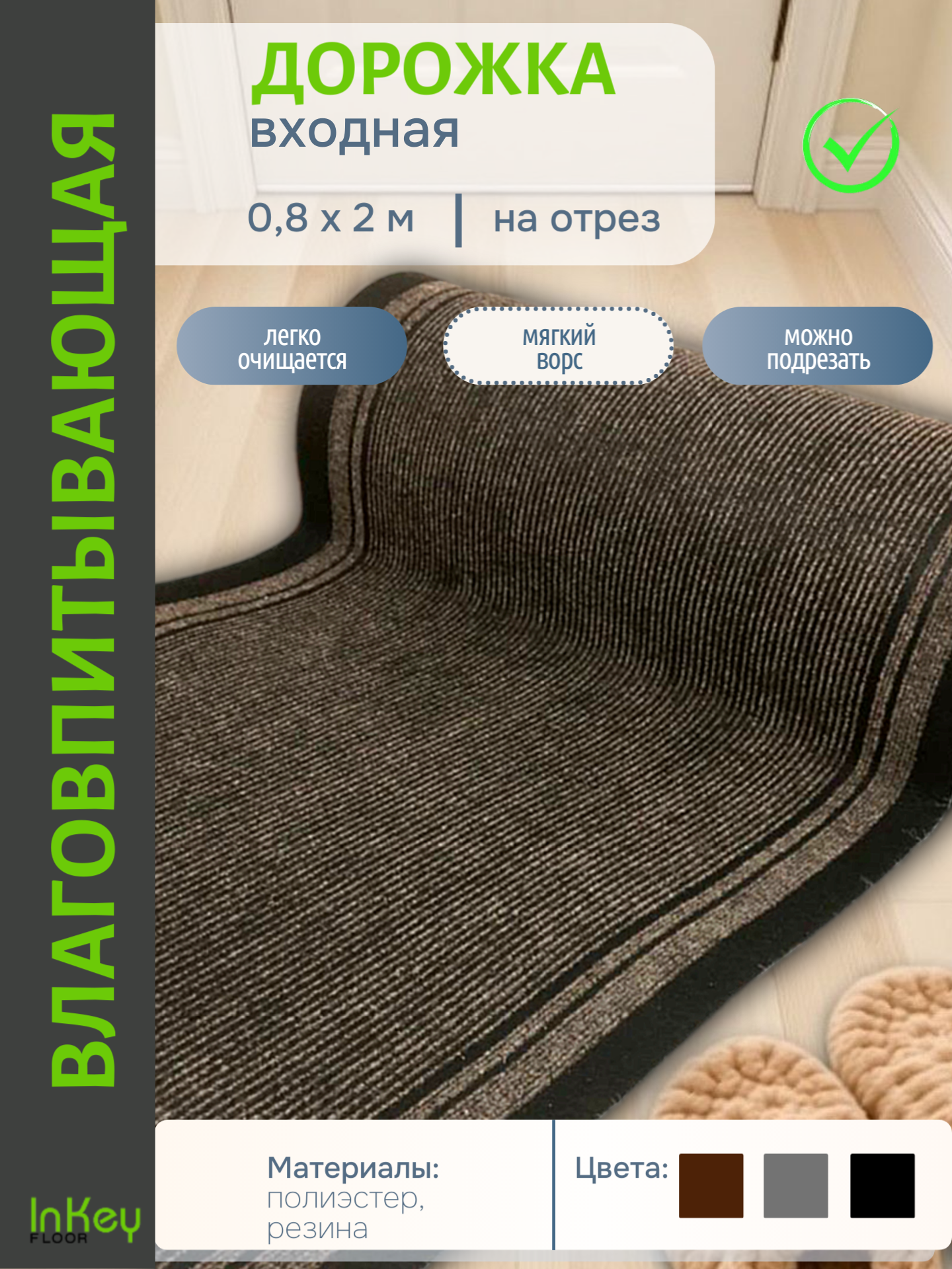 Дорожка влаговпитывающая; противоскользящая коричневая 0,8 на 2 метра лидер