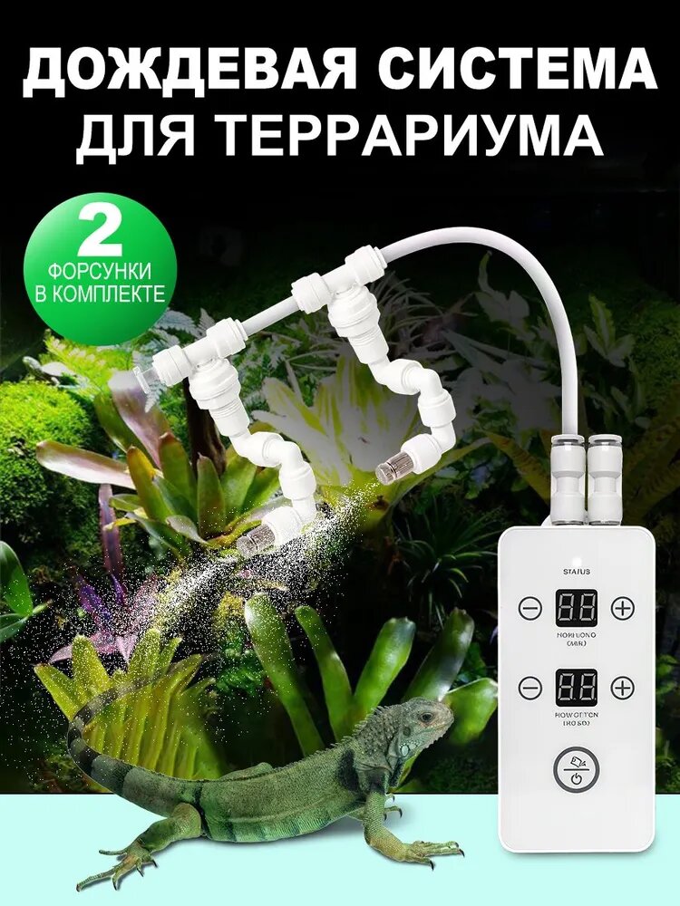 Система орошения для террариума с рептилиями, автоматическая (комплект)