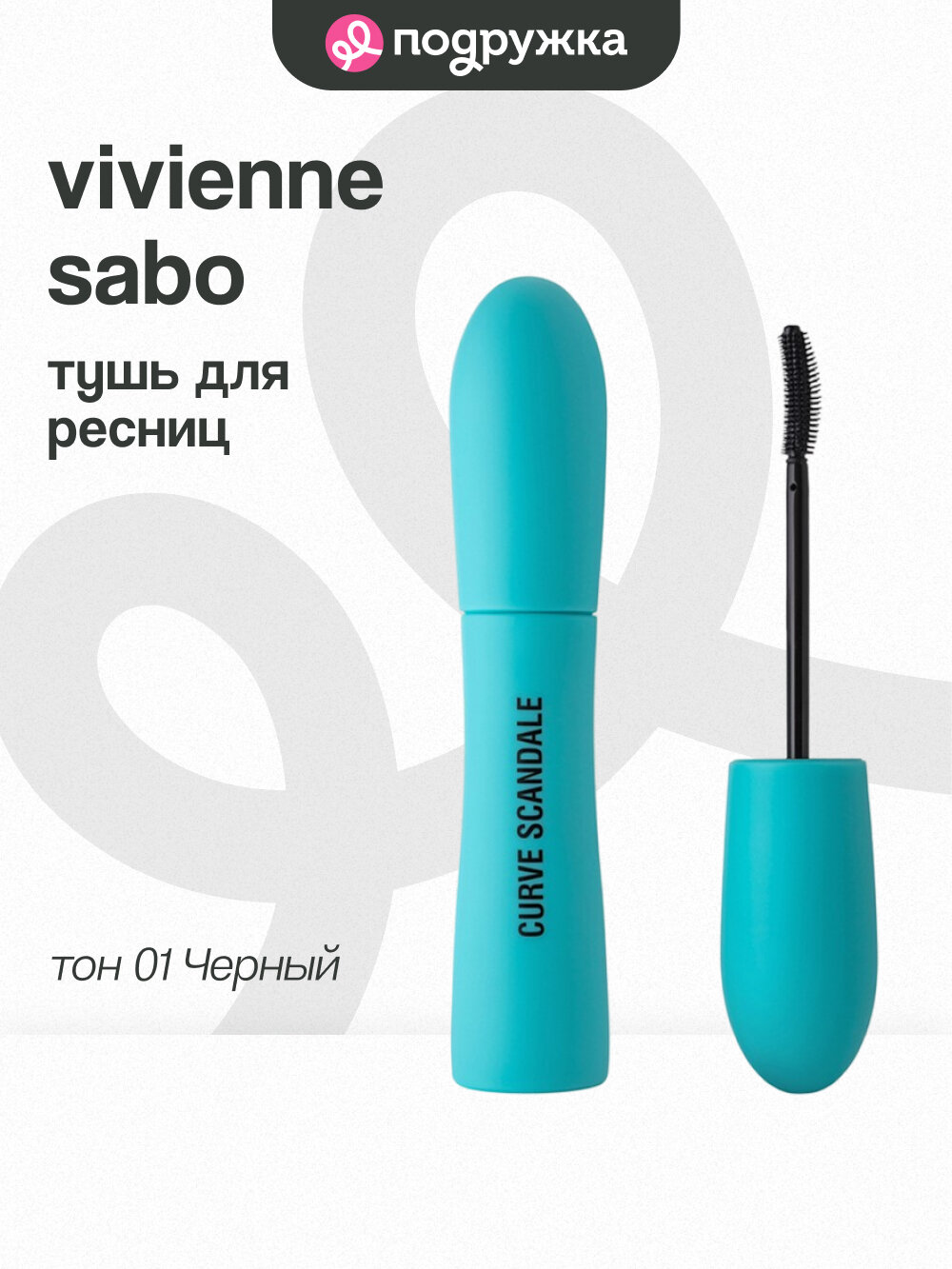 Тушь для ресниц VIVIENNE SABO CURVE SCANDALE с эффектом изгиба и объема тон черный