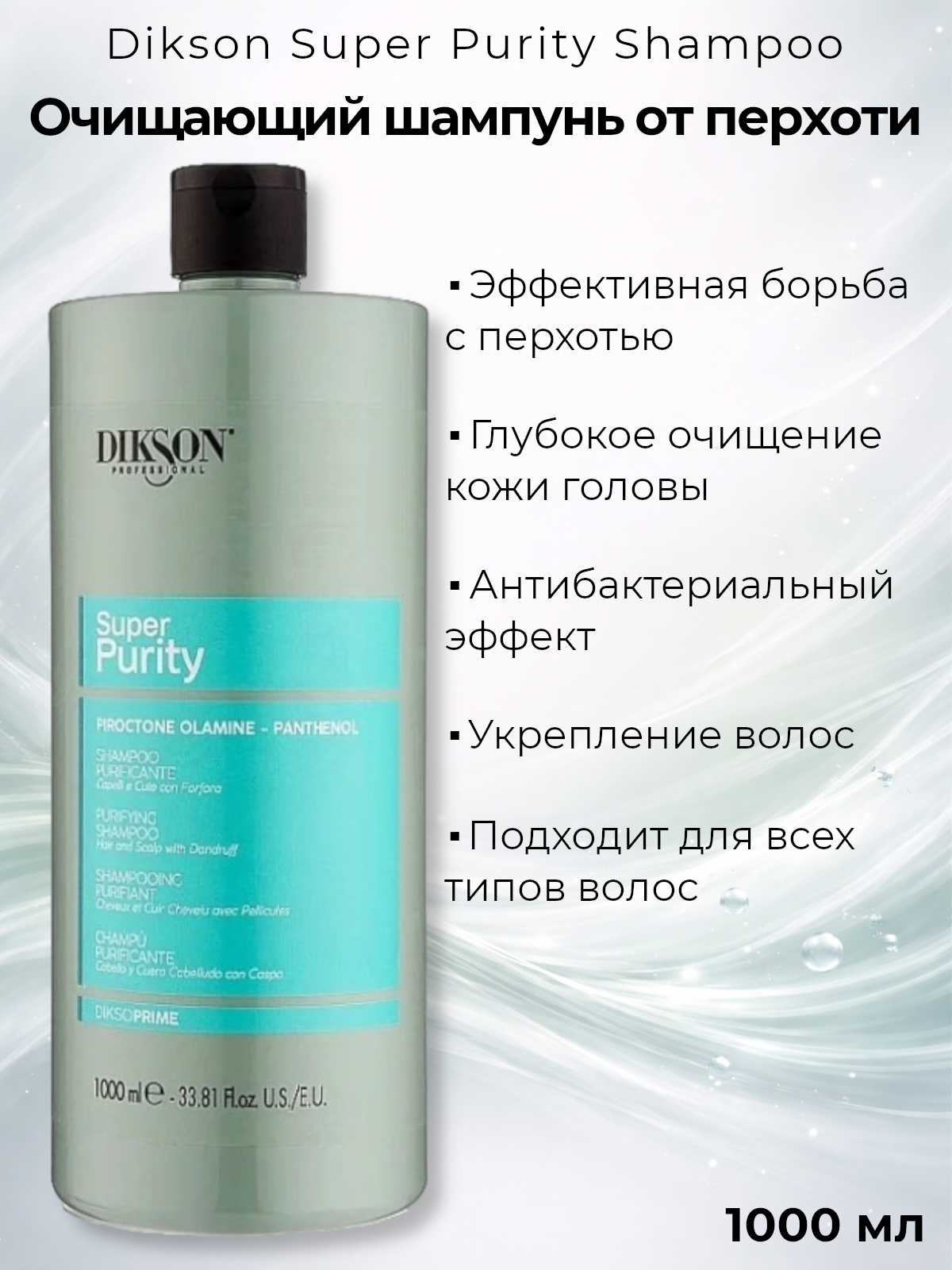 Шампунь Dikson DiksoPrime Super Purity Intencive Antiforfora, Очищающий от перхоти, 1000 мл