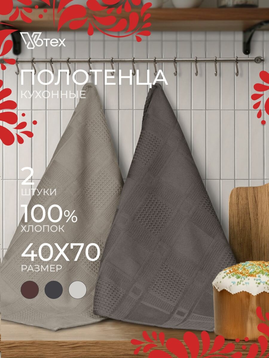 Набор кухонных полотенец, 2 шт, вафельный, 40х70 см, мягкое, хлопок 100%, серый, Votex
