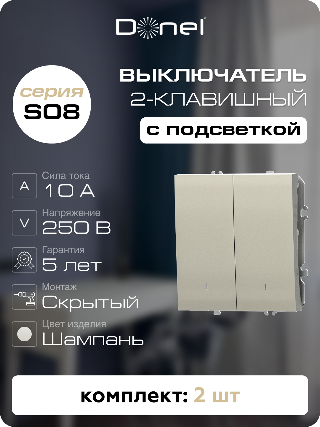Выключатель 2-клавишный с подсветкой, 10A 250В, цвет шампань, набор 2 штуки, серия S08, Donel