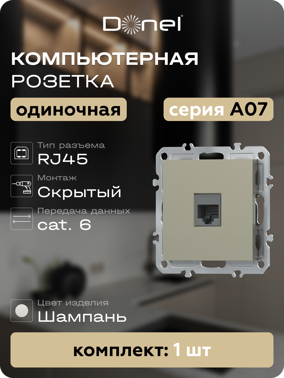 Розетка компьютерная RJ45 cat.6 на 1 порт, цвет шампань, серия A07, Donel