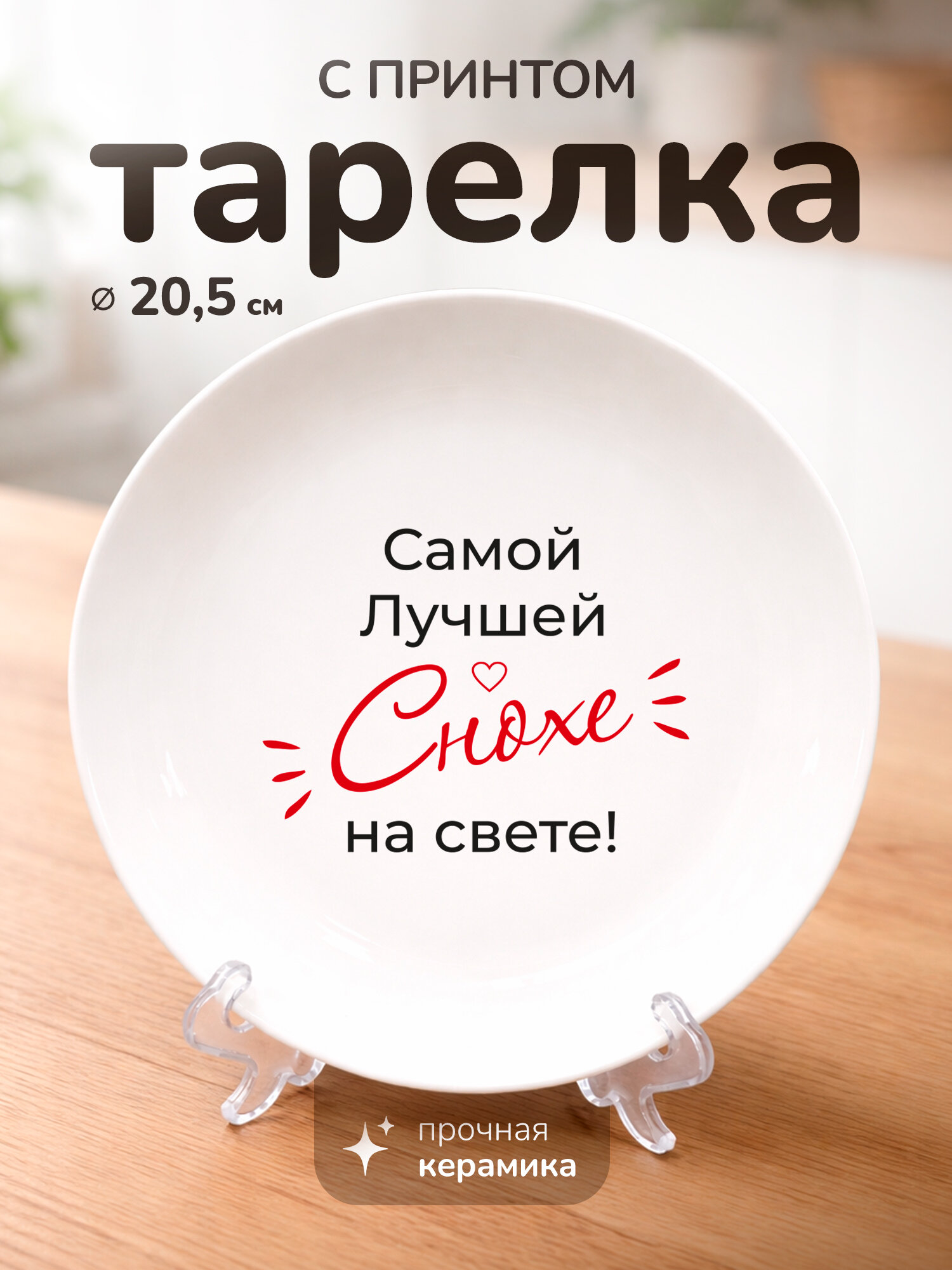 Тарелка с принтом "самой лучшей снохе на свете", керамика, 20 см, для СВЧ, с подставкой