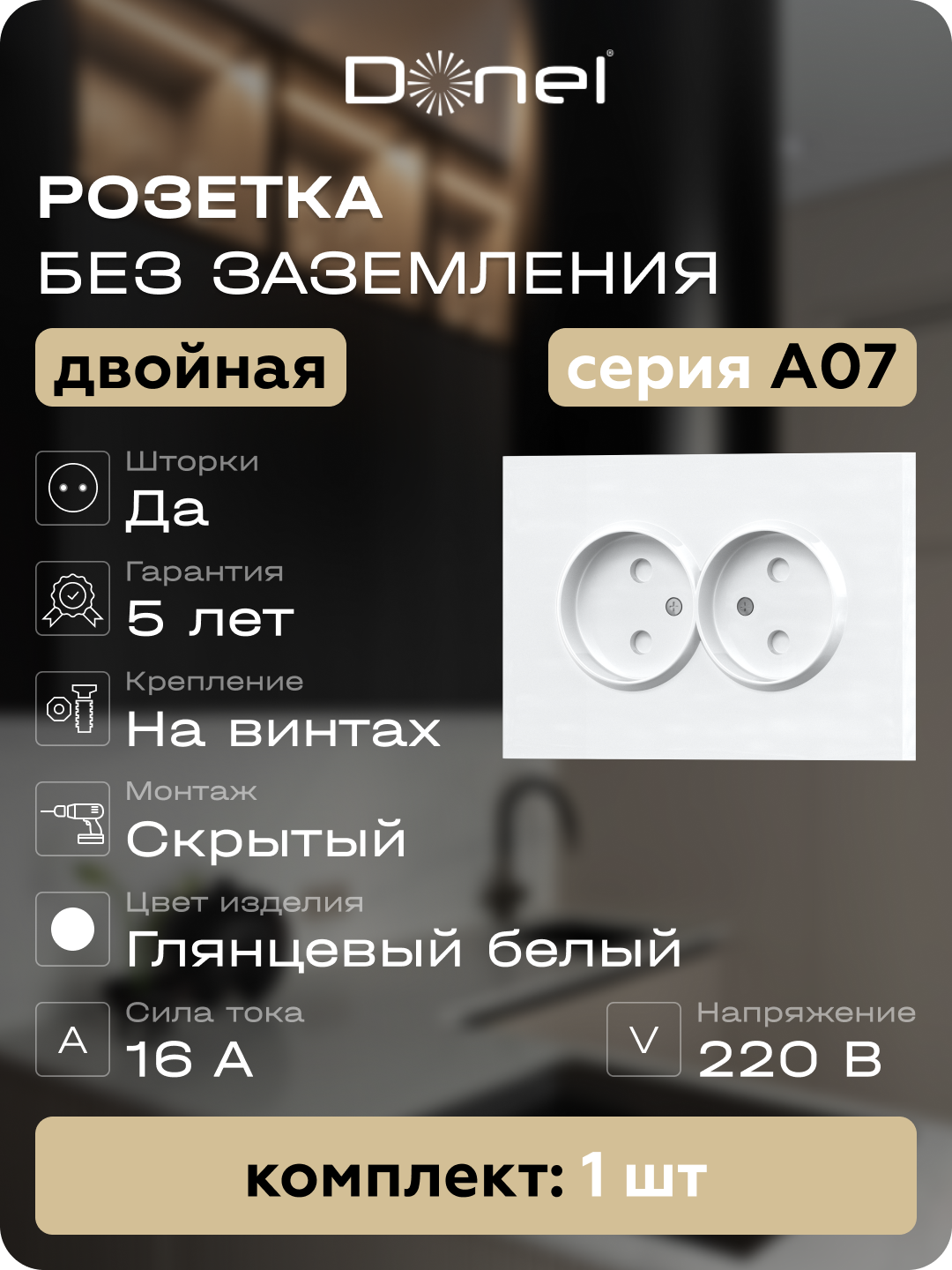 Розетка без заземления двойная со шторками 16А 250В, на винтах, цвет глянцевый белый, серия A07, Donel