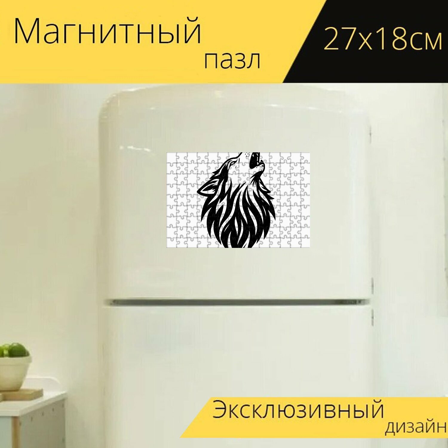 Магнитный пазл "Воющий волк в графике. Черно-белый силуэт хищного зверя с поднятой мордой и раскрытой пастью, выполненный в выразительном контрастном." на холодильник 27 x 18 см.